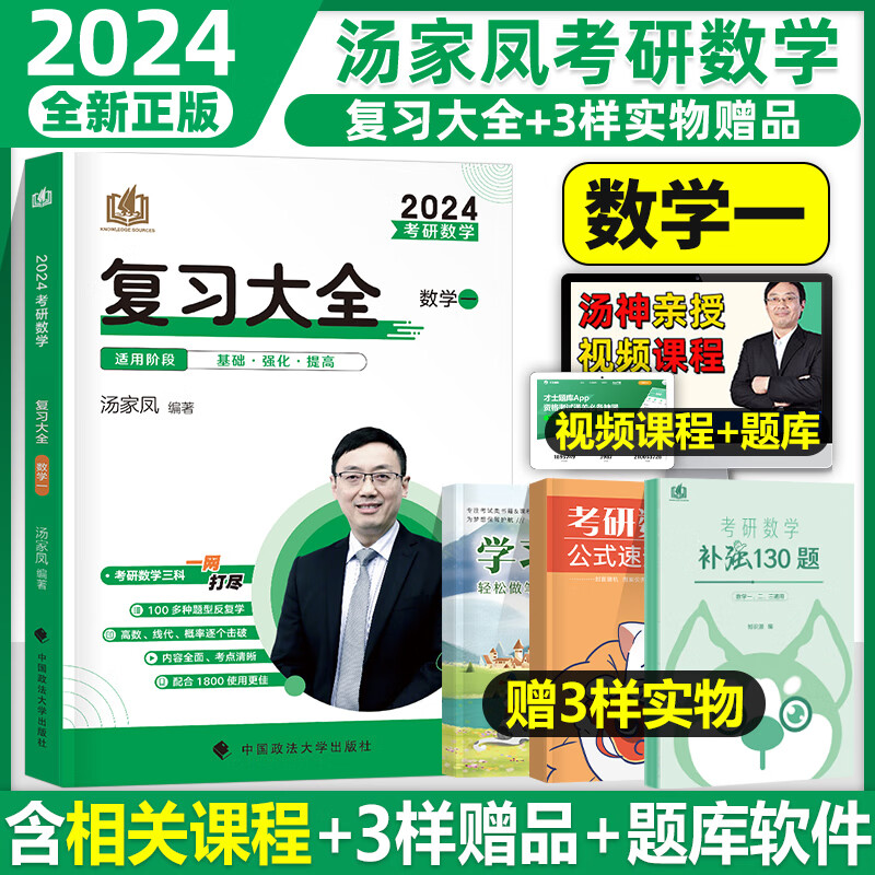 汤家凤高数辅导讲义2024年考研一二三线性代数概率论高等数学辅导讲义24历年真题库试卷复习全书汤家凤数辅导 2024复习大全 数学一（零基础教材）