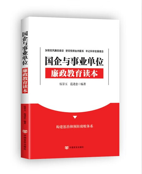 国企与事业单位廉政教育读本 伍景玉,范进忠 中国言实出版社 9787517110132