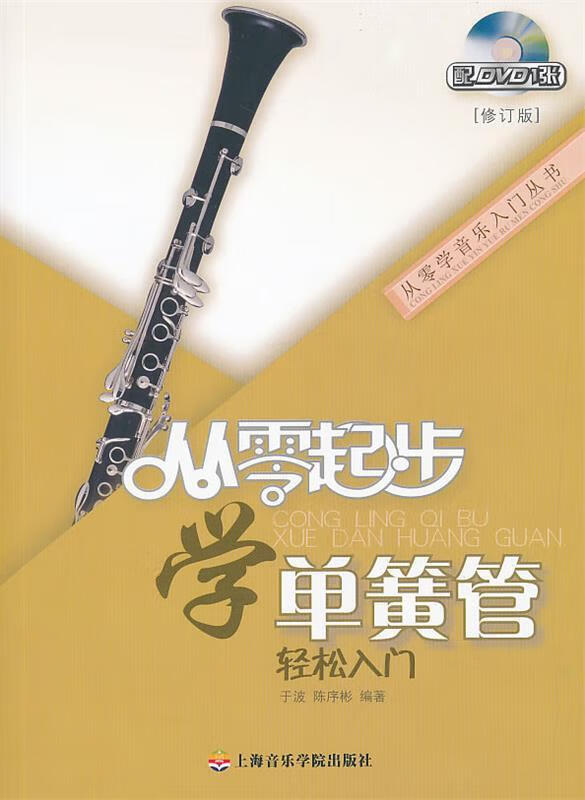 从零起步学单簧管