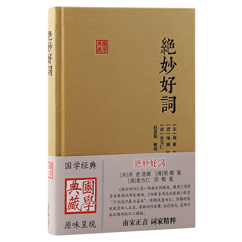 绝妙好词 (宋) 周密选辑 (清) 查为仁, (清) 厉鹗笺 ; 赵惠俊点校