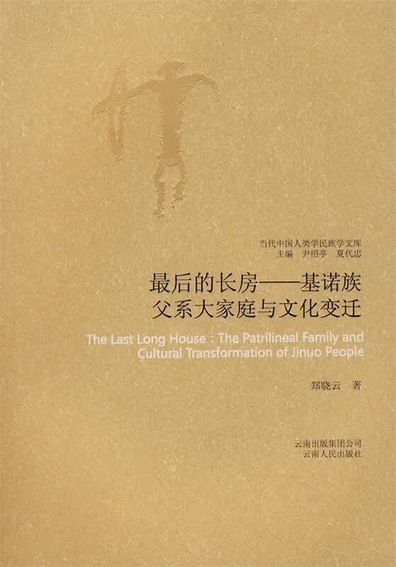 最后的长房 郑晓云 著