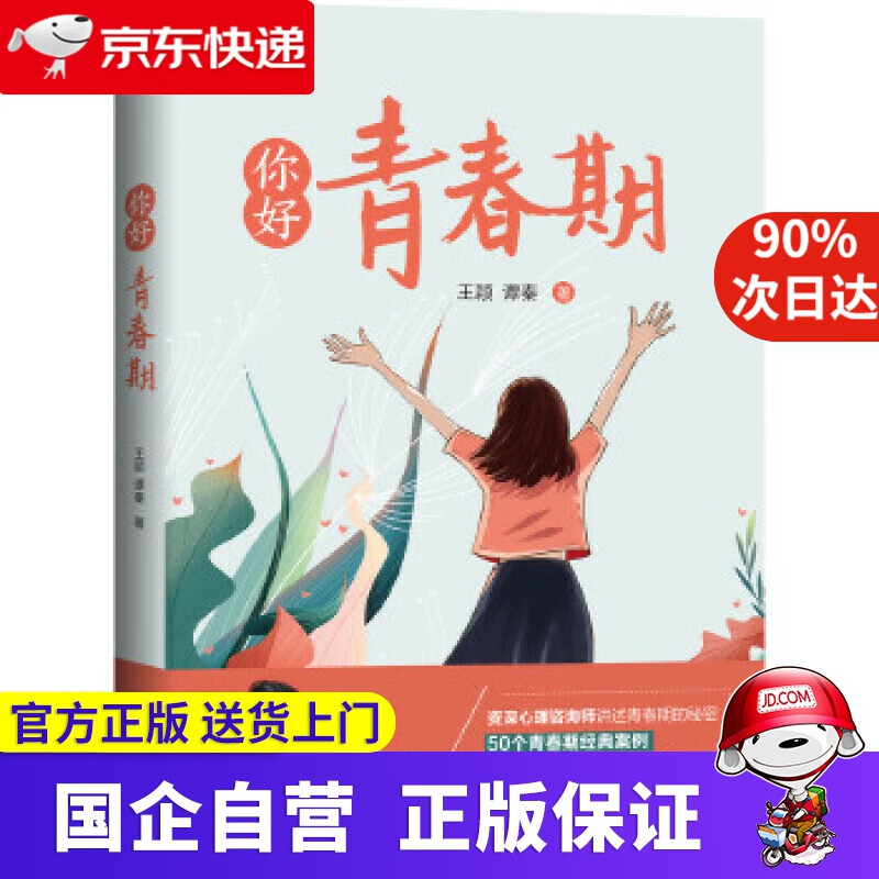 你好 青春期 王颖谭秦 著 机械工业出版社 978766399
