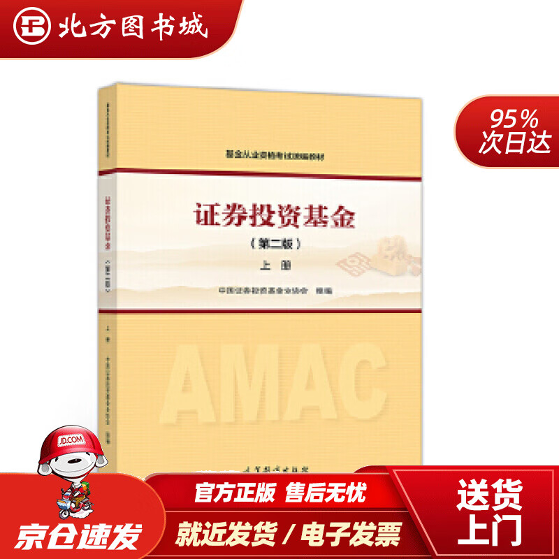【现货】备考2019证券从业资格考试教材2018基金从业资格考试教材上册（第二版）中国证券投资基 北方图书城