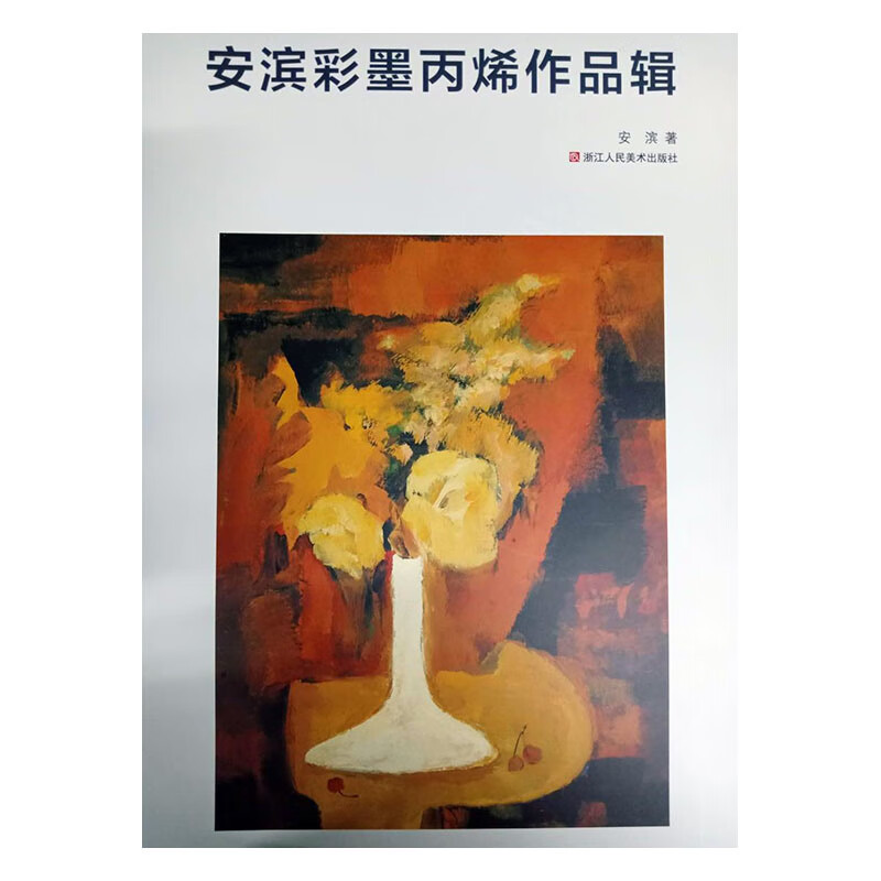 安溪彩黑丙烯作品辑/绘画/安滨著/浙江人民/社/9787534070488/书籍