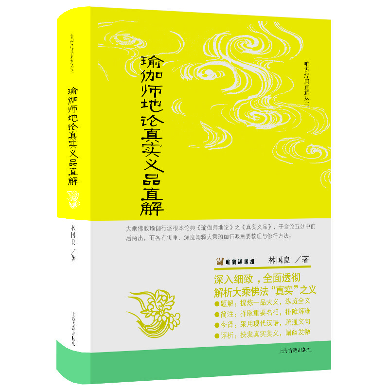 瑜伽师地论真实义品直解(唯识经典直解丛书)