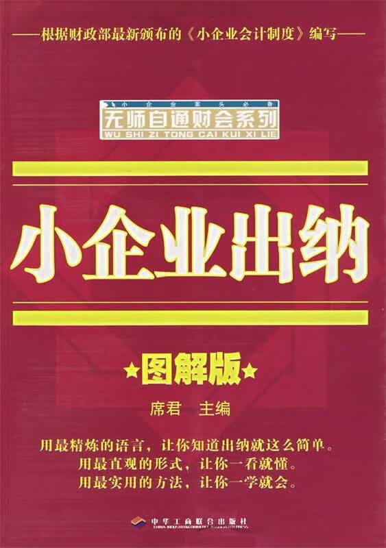 小企业出纳 席君主编【书】
