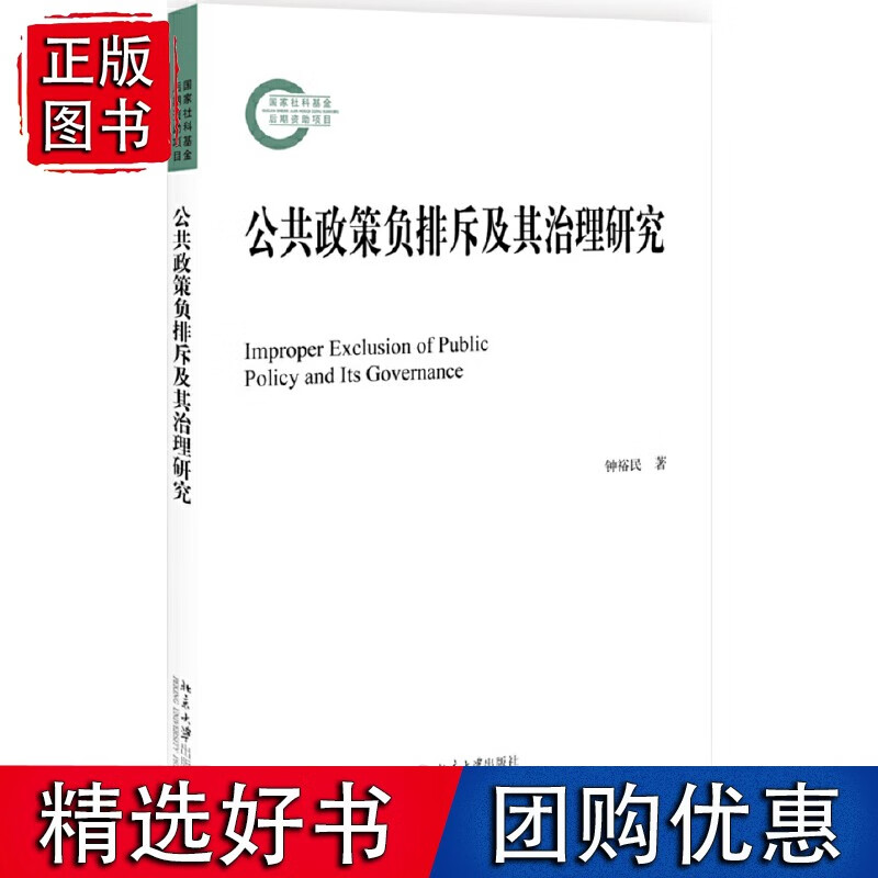公共政策负排斥及其治理研究