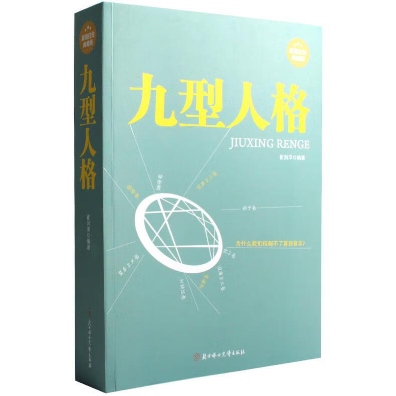 九型人格 崔瑞泽编著