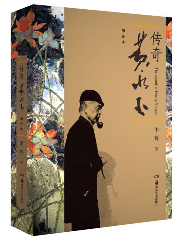 传奇黄永玉 李辉 著