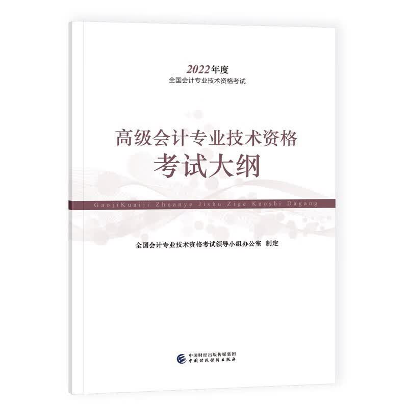 2022年会计师职称考试用书 会计专业技术资格考试大纲 2022会计