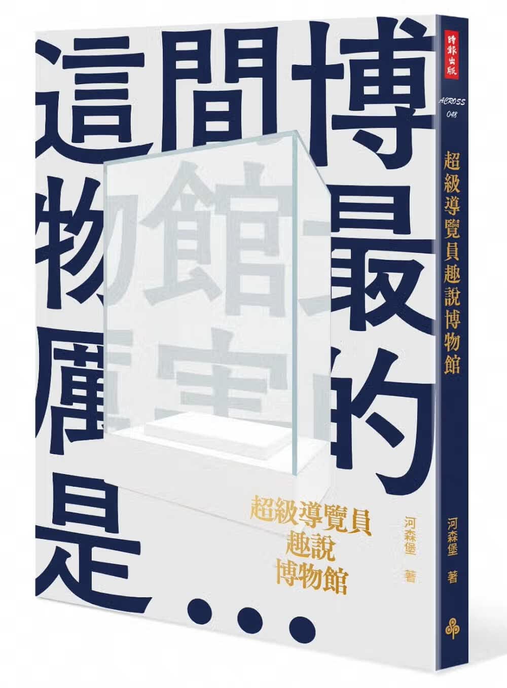预售 原版进口书 河森堡导览员趣说博物馆时报出版