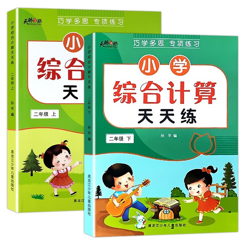 小学综合计算天天练-2年级上册+下册（全2册）数学口算应用题同步思维专项强化训练