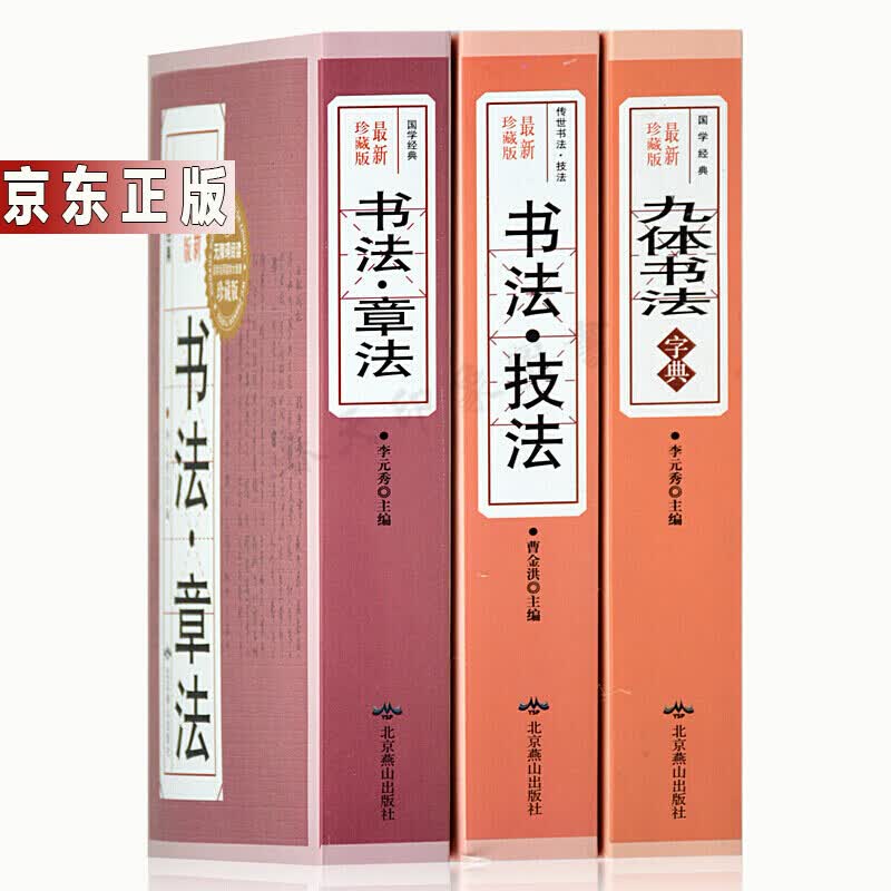 【全3册】书法技法+中国书法章法技巧+九体书法大字典 行草楷隶篆书章法书籍大全 毛笔字入门 初学者