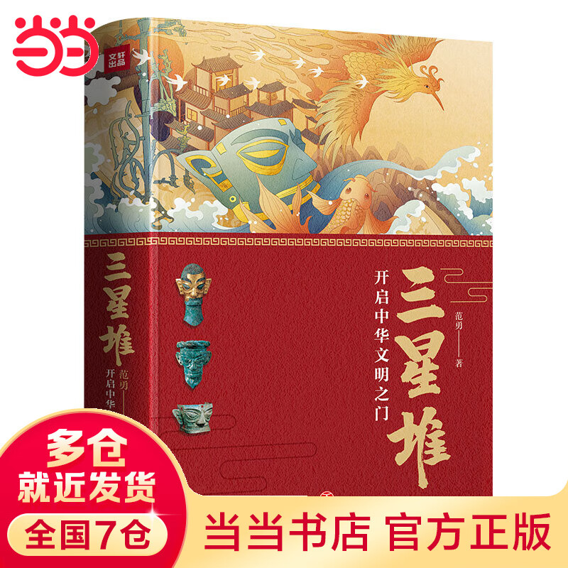 【当当】当当三星堆：开启中华文明之门（精装版）