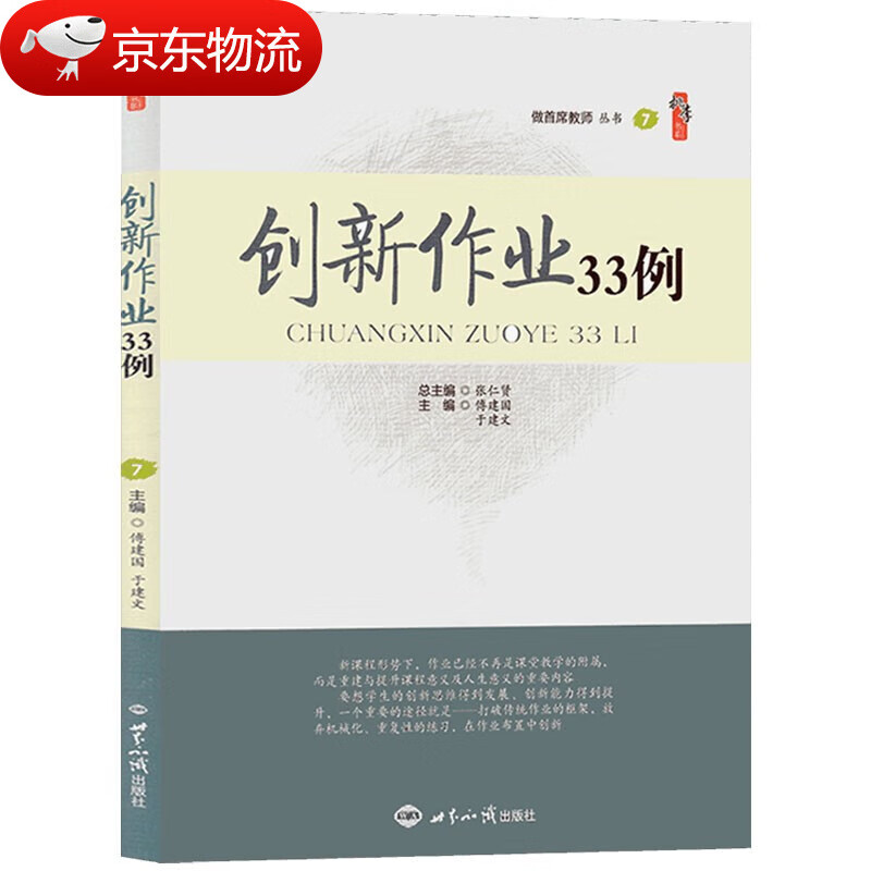 创新作业33例 傅建国 于建 做首席教师丛书 创新作业33例