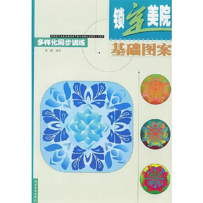 锁定美院：基础图案 郑健 福建美术出版社 9787539309644