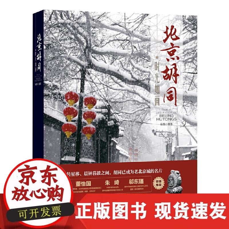 【现货】时光如画：北京胡同