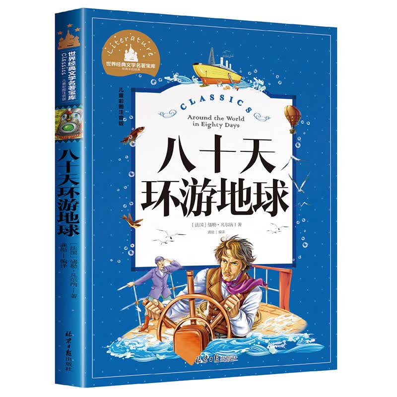世界经典文学名著宝库 宝葫芦的秘密大林和小林会飞的教室水孩子小熊维尼历险记八十天环游地球木偶奇遇记彩 八十天环游地球