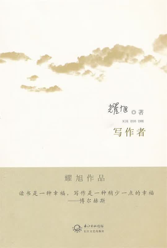 写作者 耀旭著 长江文艺出版社