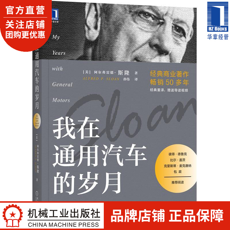 我在通用汽车的岁月 [美]阿尔弗雷德 斯隆(Alfred P. Sloa|8079689