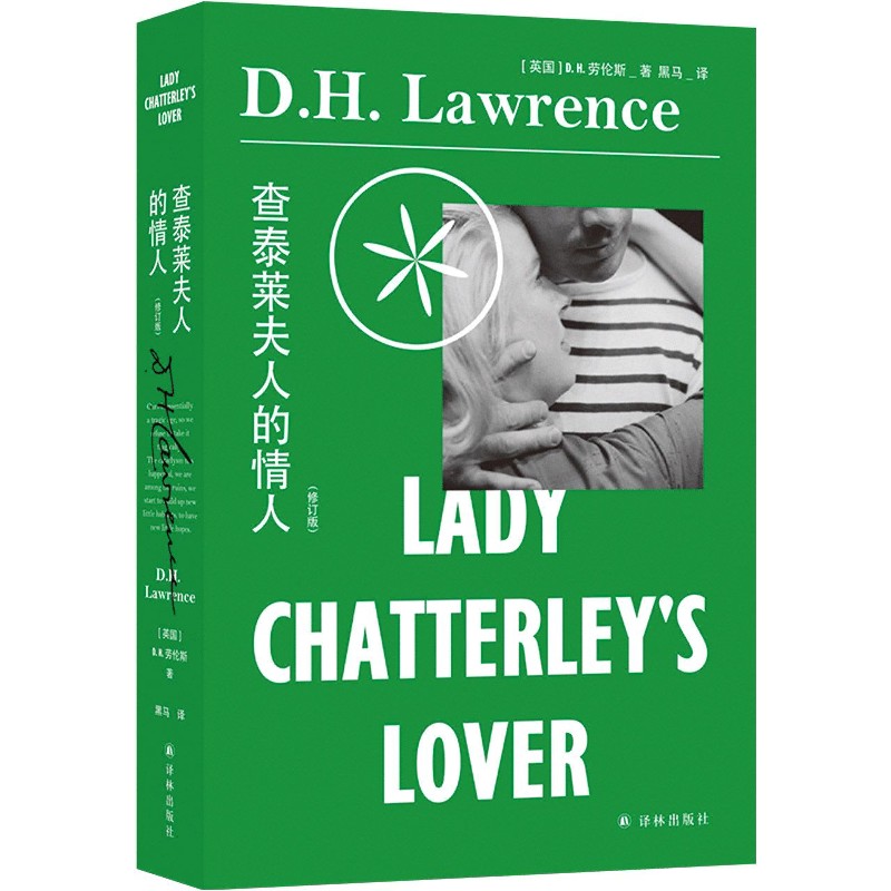 【旗舰店官网】查泰莱夫人的情人(修订版) (英国)D.H.劳伦斯 译林出版社