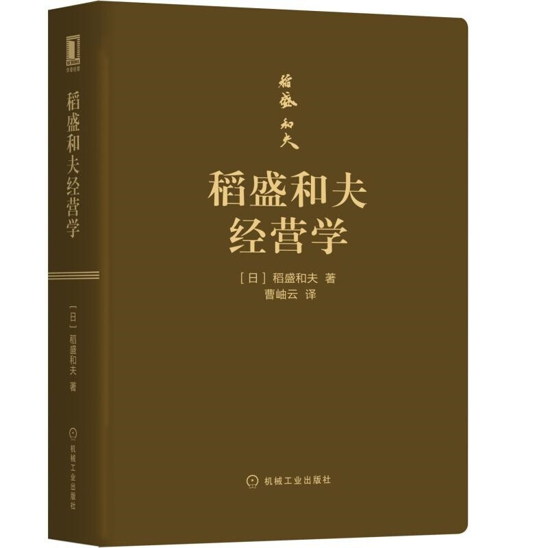 稻盛和夫的书（口袋升级版）：干法 活法 心法 心稻盛和夫的一生嘱托 六项精进 经营十二条 领导者的资质 稻盛和夫哲学精要 稻盛和夫经营学 精致软皮可随身携带 （自选） 之 稻盛和夫经营学(口袋版) 定