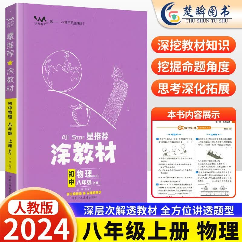 2024新版星推荐涂教材初中八年级上册语文数学英语物理政治历史地理生物人教版北师外研版教材解读8年级上册课本讲解初二辅导资料书 【人教版】物理