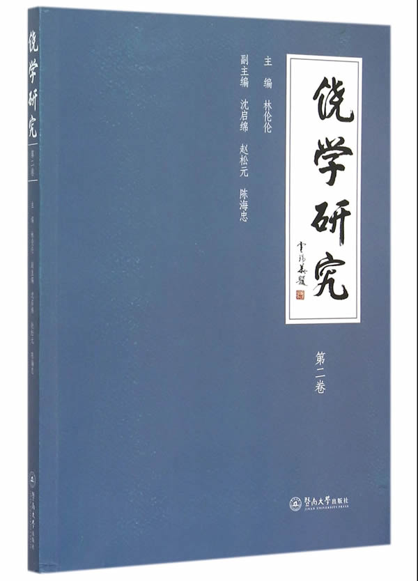 饶学研究-第二卷/社会科学/书籍