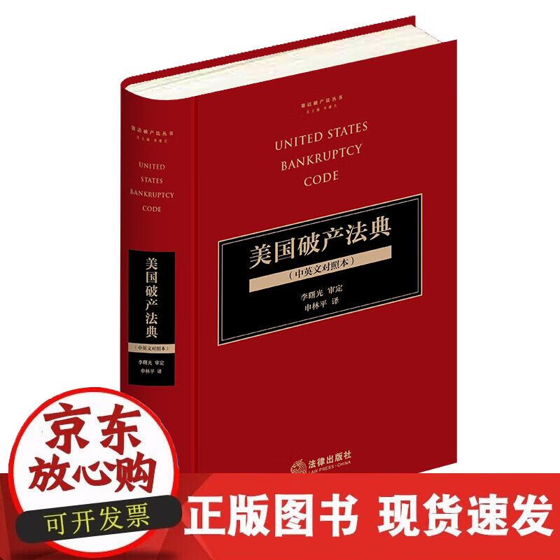 【现货】美国破产法典（中英文对照本）