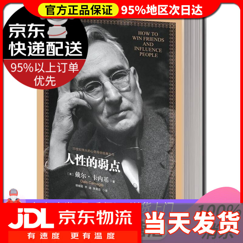 人性的弱点 20世纪伟大的心灵导师经典力作 中信出版社