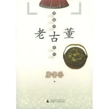 唐鲁孙系列:老古董 唐鲁孙 著【书】