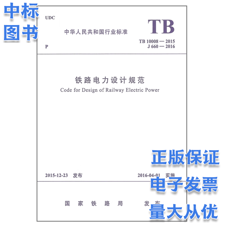 TB 10008-2015 铁路电力设计规范
