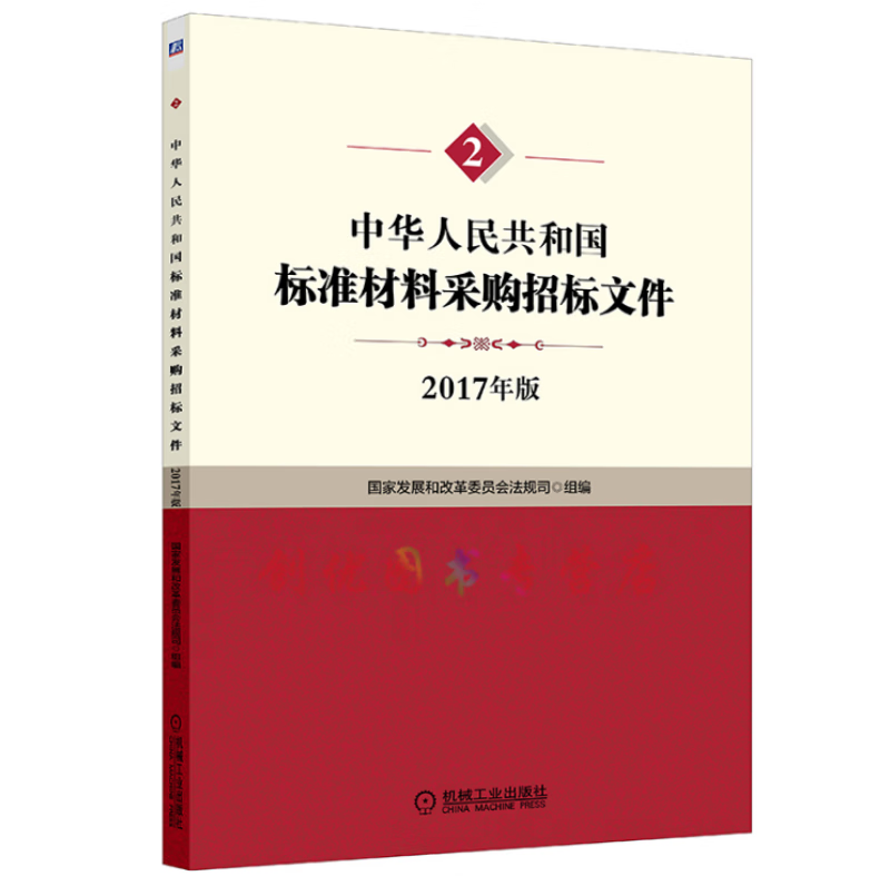 中华人民共和国标准招标文件 设备采购 材料采购 勘察 设计 监理 2017 材料采购招标文件