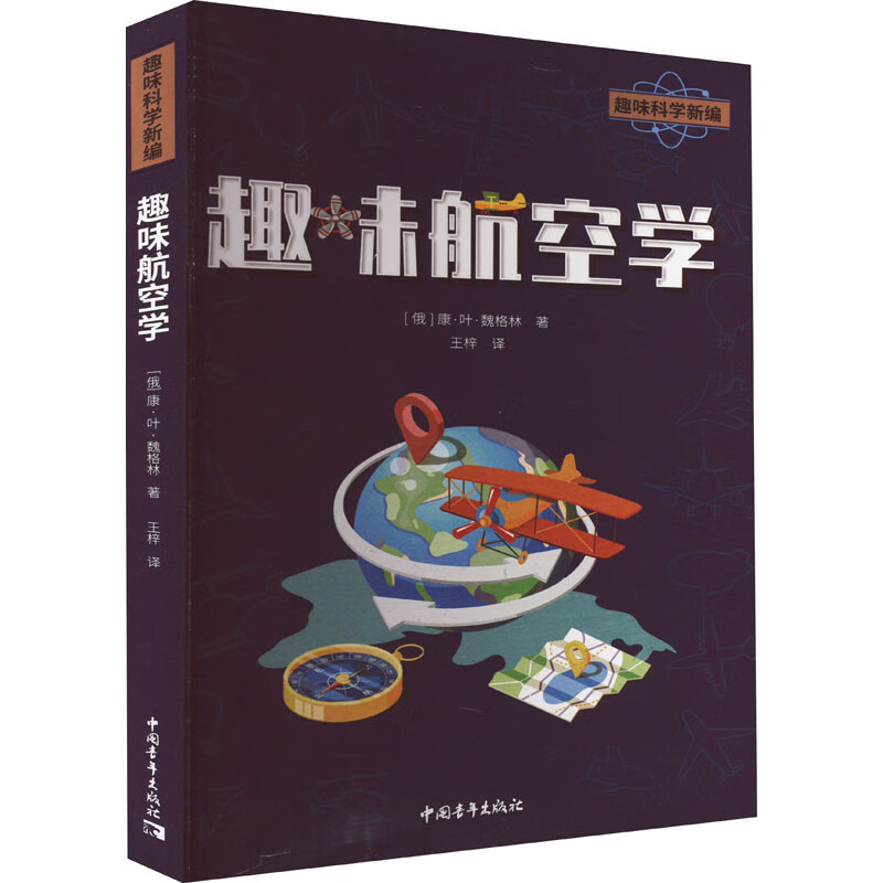 趣味航空学 图书