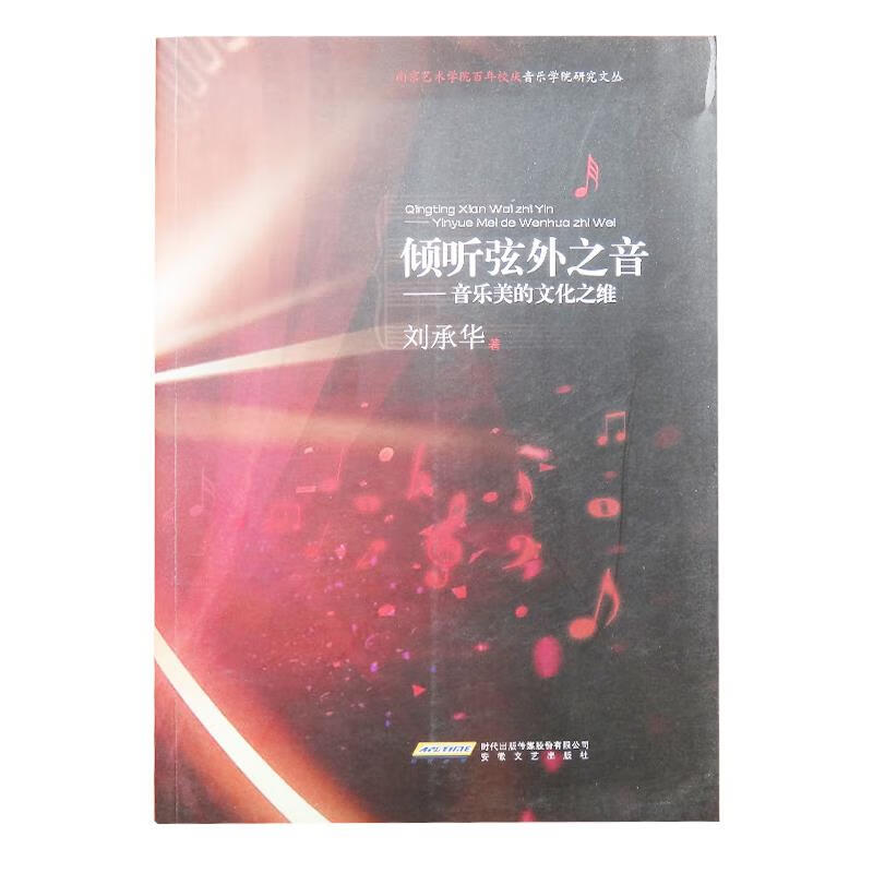 倾听弦外之音 刘承华 安徽文艺出版社 9787539638201