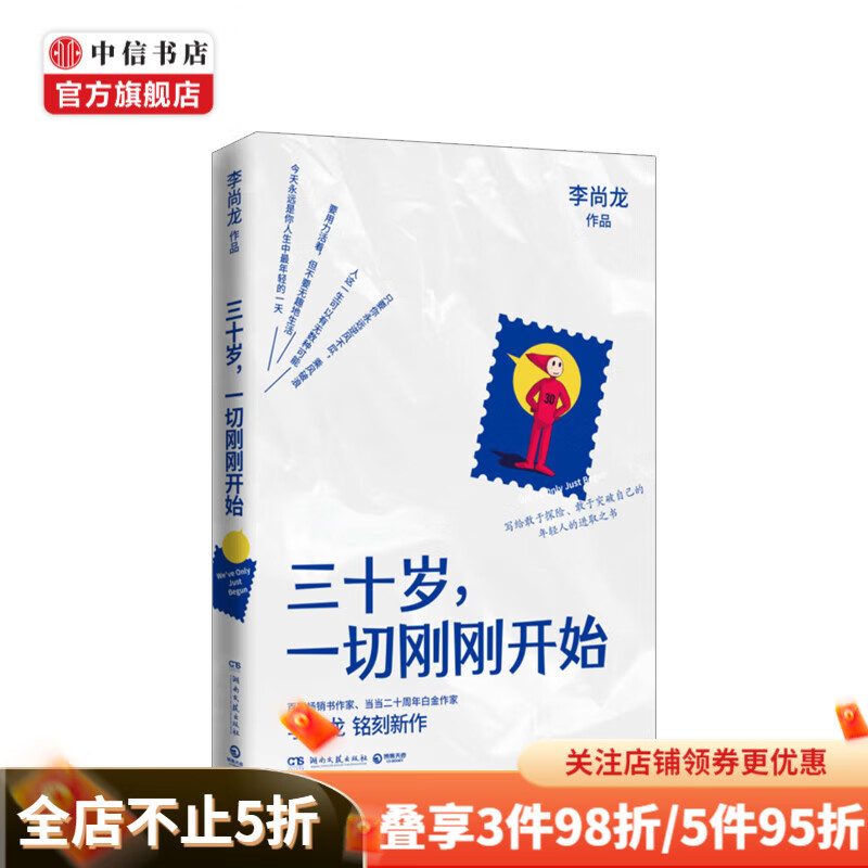 三十岁，一切刚刚开始：李尚龙2020年全新励志作品