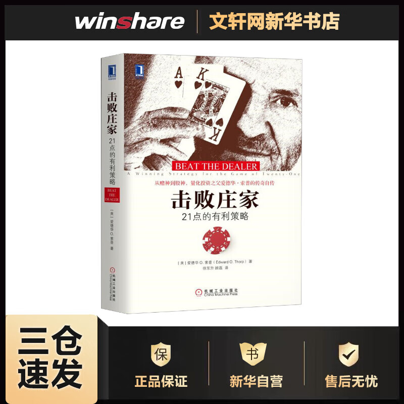 击败庄家 21点的有利策略 (美)爱德华 O.索普(Edward O.Thorp) 徐东升,顾磊 译 书籍