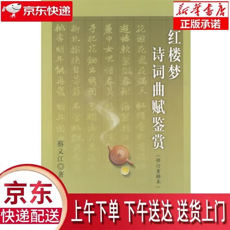 【新华畅销图书】红楼梦诗词曲赋鉴赏 蔡义江 著 中华书局