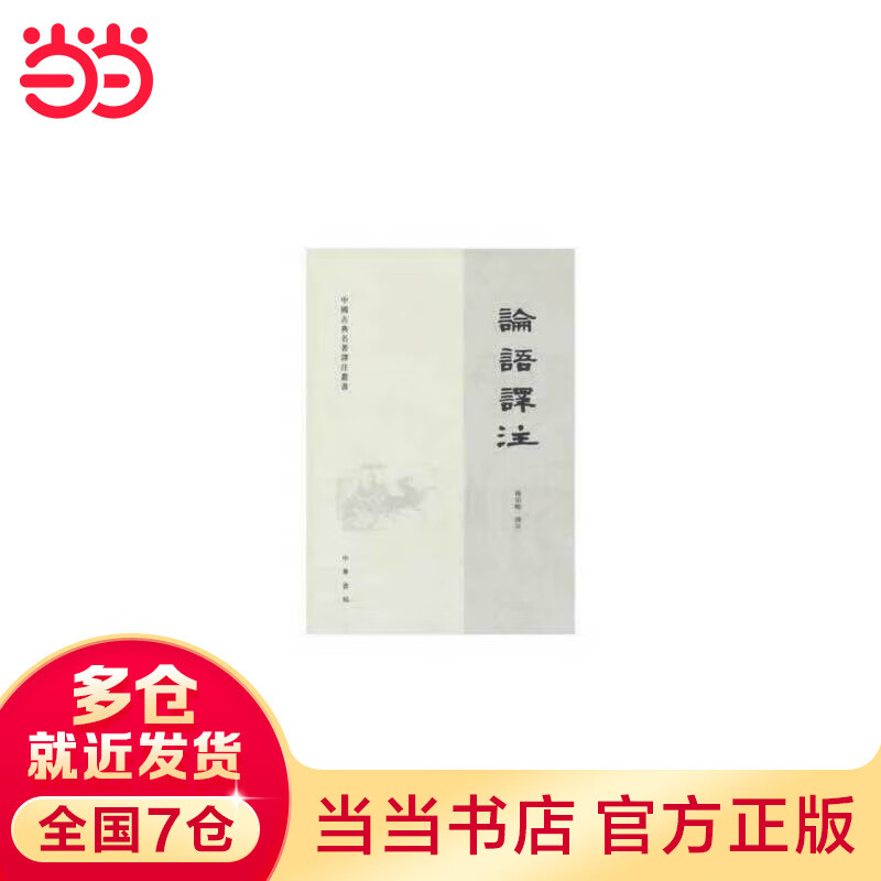 论语译注（繁体横排·中国古典名著译注丛书）