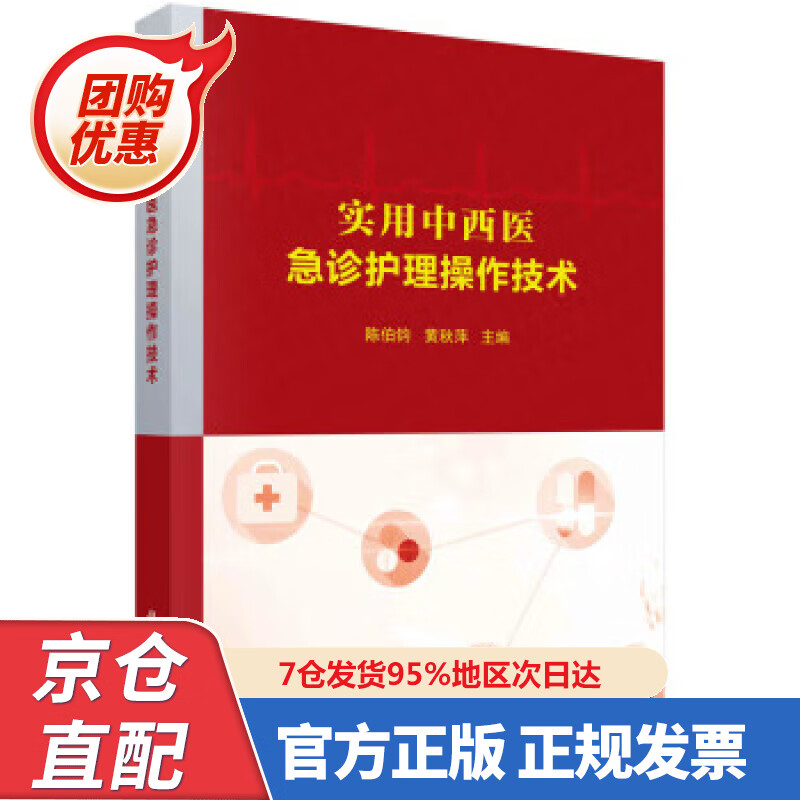 【新书】实用中西医急诊护理操作技术 97870307074 陈伯钧,黄秋萍 著 科学出版社