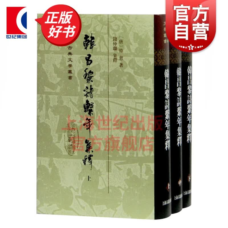 韩昌黎诗系年集释精装全三册 韩愈著钱仲联集释整理 上海古籍出版社