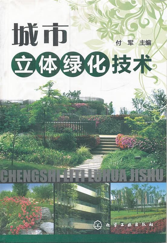 城市立体绿化技术 付军主编 化学工业出版社 9787122114013