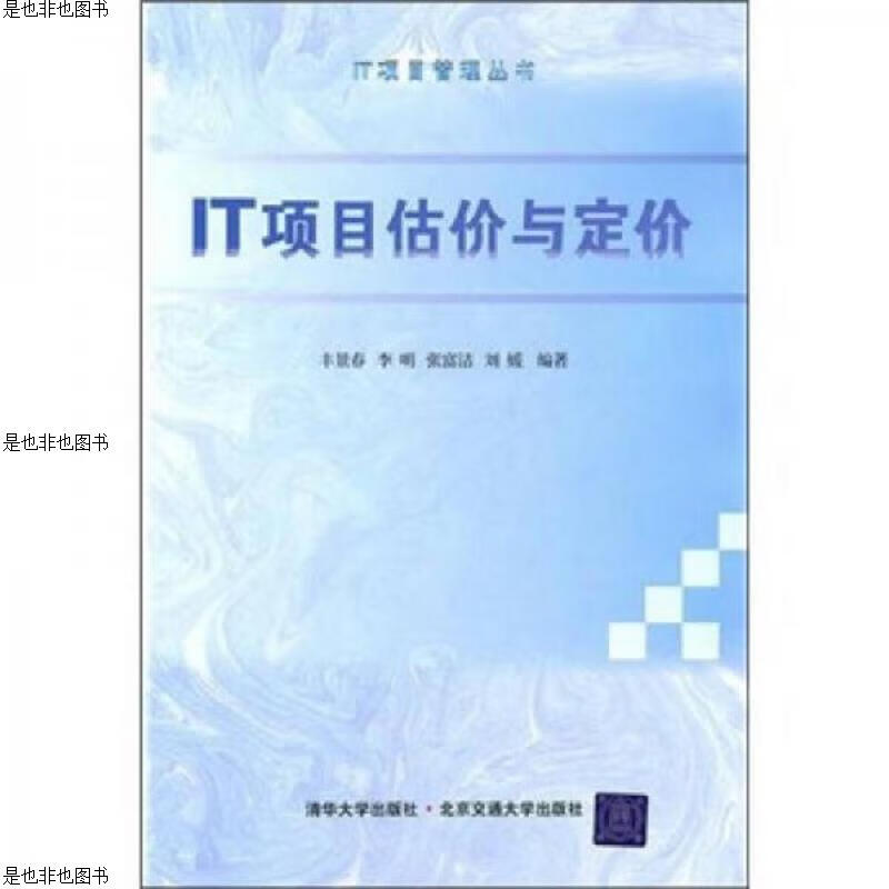 IT项目估价与定价