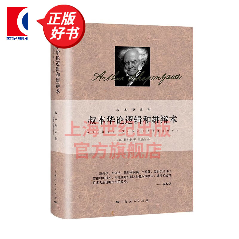【可选】叔本华作品（精装） 人生的智慧等 人性智慧书哲学随笔经典著作 西方哲学经典入门书籍 上海人民出版社 叔本华论逻辑和雄辩术