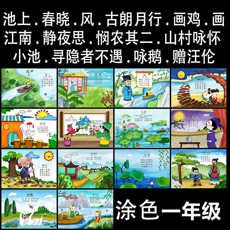 人教部编版古诗配画手抄报1-6年级简笔画小报线稿模板 一年级黑白+彩印
