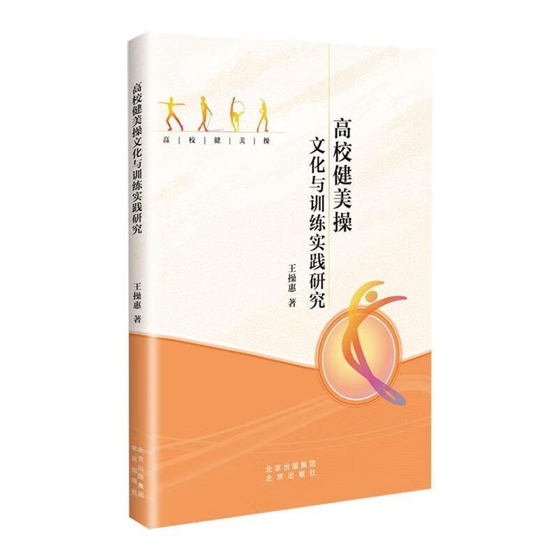 高校健美操文化与实践研究王操惠出版社9787200165883 运动/健身书籍