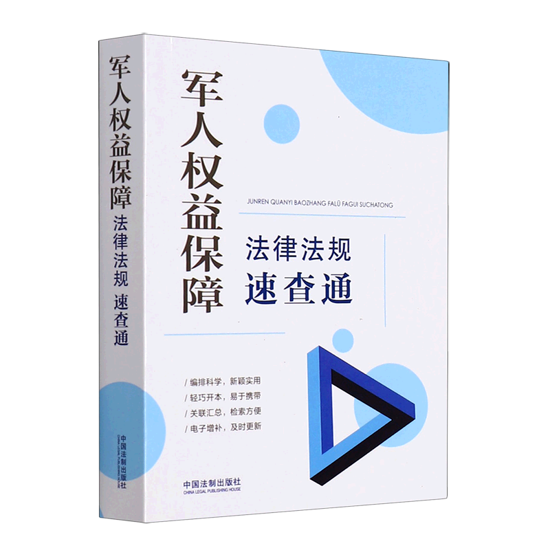 军人权益保障法律法规速查通