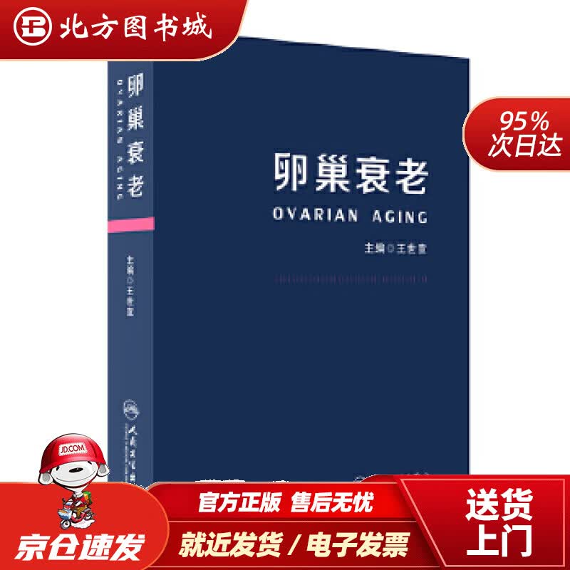 【现货】卵巢衰老王世宣 北方图书城