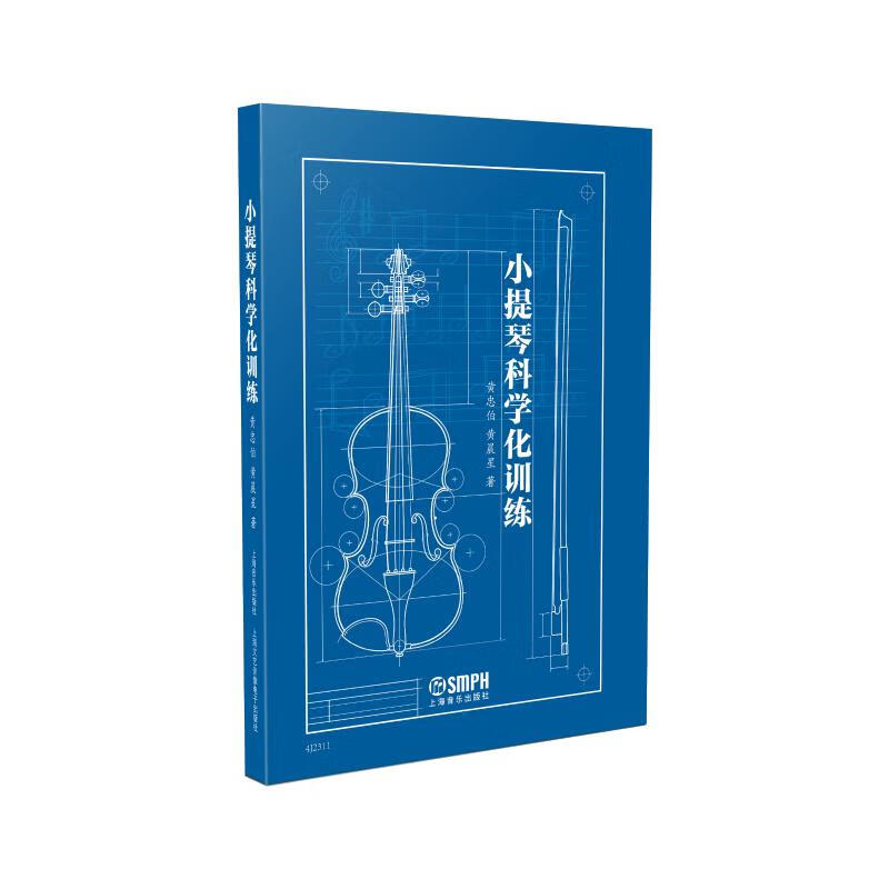小提琴科学化训练 图书