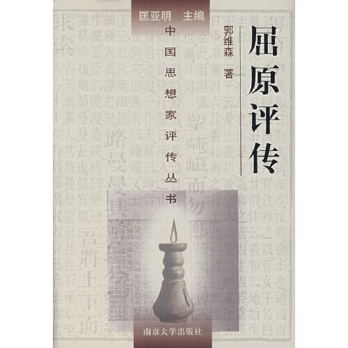 屈原评传 中国思想家评传丛书【好书】